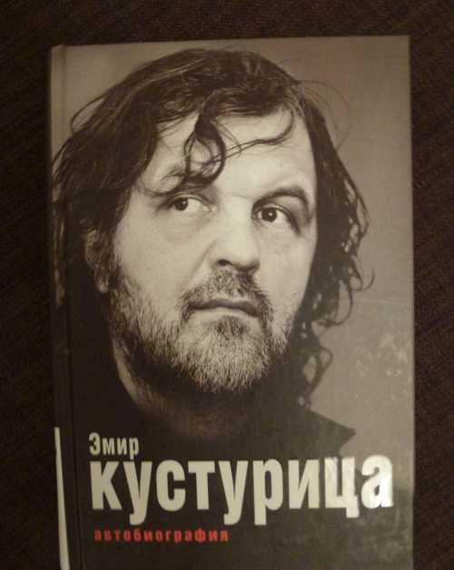 Эмир Кустурица. Автобиография