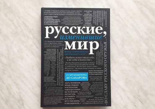 Русские, изменившие мир