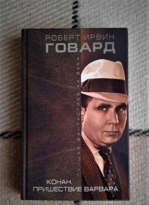 Книга Роберт Говард "Конан. Пришествие варвара"