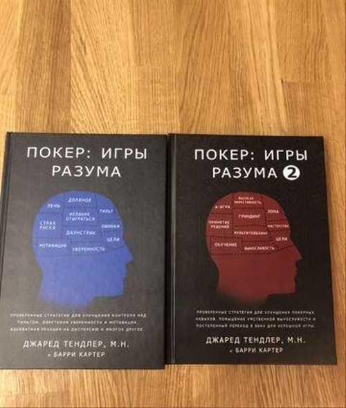 Покер игры разума. Тендлер игры разума. Игры разума книга. Игры разума психология.