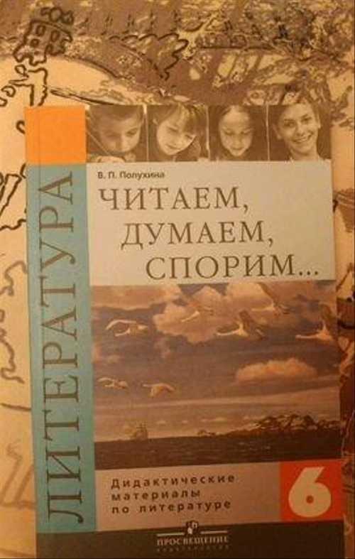 В я коровина читаем думаем спорим. Читаем думаем спорим 7 класс. Читаем думаем спорим 5 класс Коровина. Читаем думаем спорим 6 класс. Читаем думаем спорим картинки.