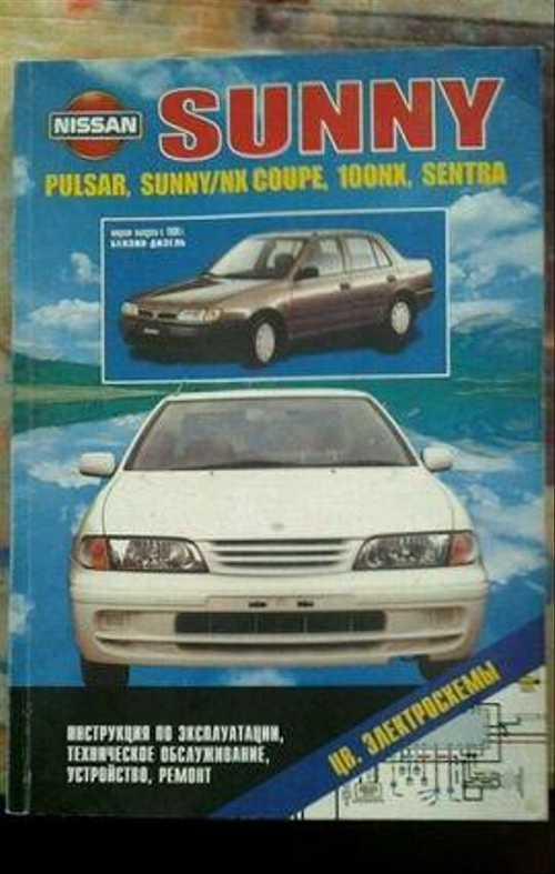 Книга nissan pulsar,sunny,sentra