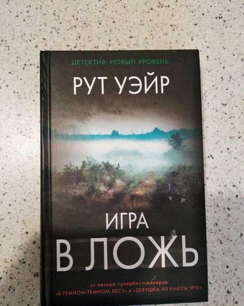 Рут уэйр. Уэйр рут "игра в ложь". Рут Уэйр книги.