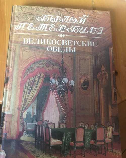 Великосветские обеды. Былой Петербург. Книга