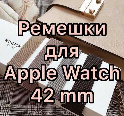 Ремешки для Apple Watch (миланское плетение) 42 мм