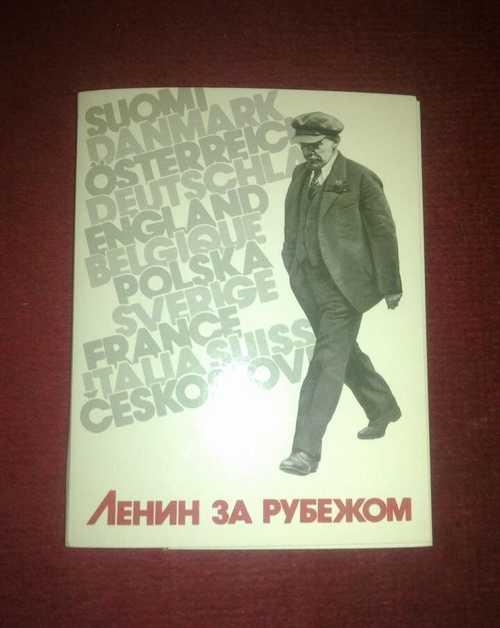 В. И. Ленин за рубежом