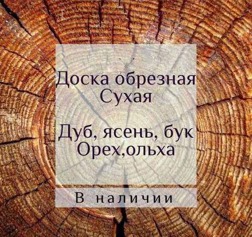 Доска обрезная/сухая, Дуб, Бук, Ясень, Клен
