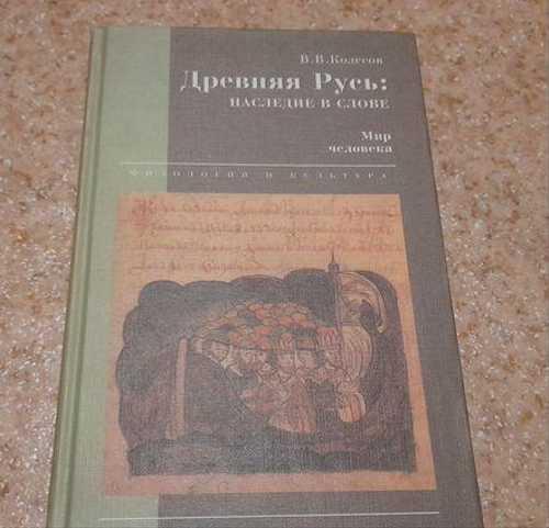 В. В. Колесов Древняя Русь: наследие в слове. Т. 1