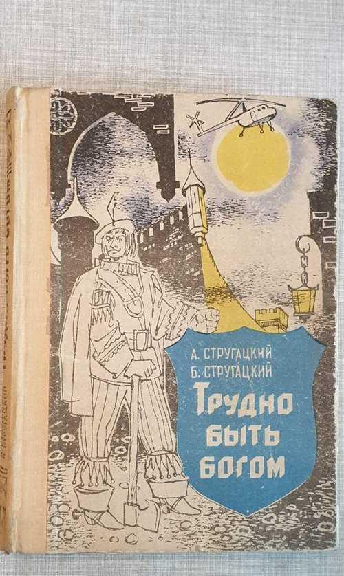 Аркадий Стругацкий, Борис Стругацкий. Трудно быть
