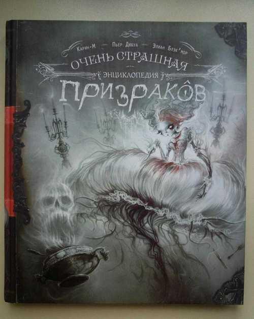 Книга «Очень страшная энциклопедия призраков»