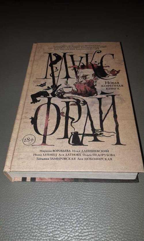 Макс Фрай. Кофейная книга