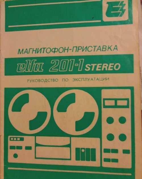Эльфа 201 3 стерео схема. Магнитофон эльфа 201-1. Эльфа 201-1 стерео. Магнитофон эльфа 332 стерео. Эльфа 201-1 стерео схема.