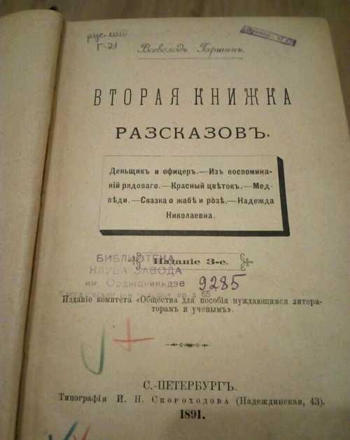 В. Гаршин вторая книжка рассказов 1891 г