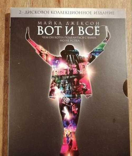 Майкл Джексон 2 dvd