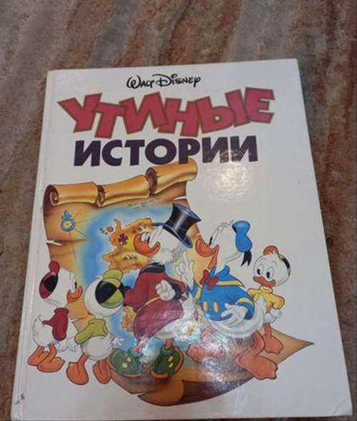 Книга комиксов Утиные истории