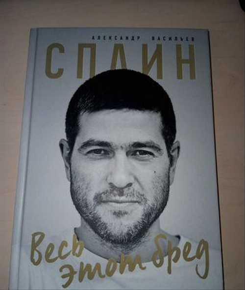 Книга Александр Васильев сплин "Весь этот бред"