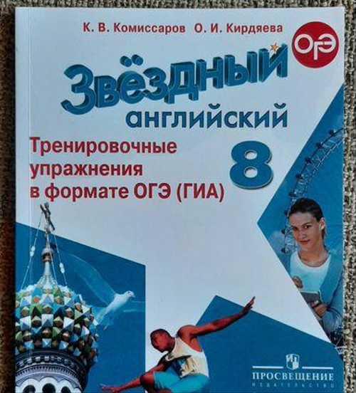 Звёздный английский.8 кл.Тренировочные упражнения
