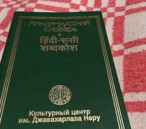 Хинди-русский словарь