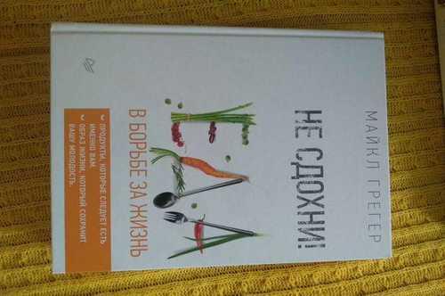 Майкл Грегер.Не сдохни.Еда в борьбе за жизнь
