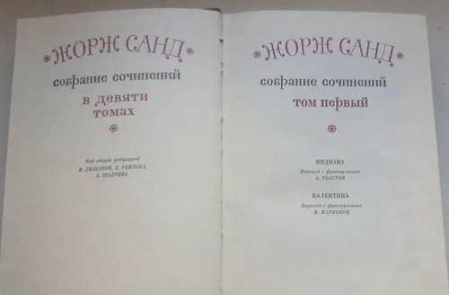 Жорж Санд,собрание сочинений в 9 томах