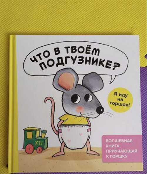 Книга Как приучить ребенка к горшку