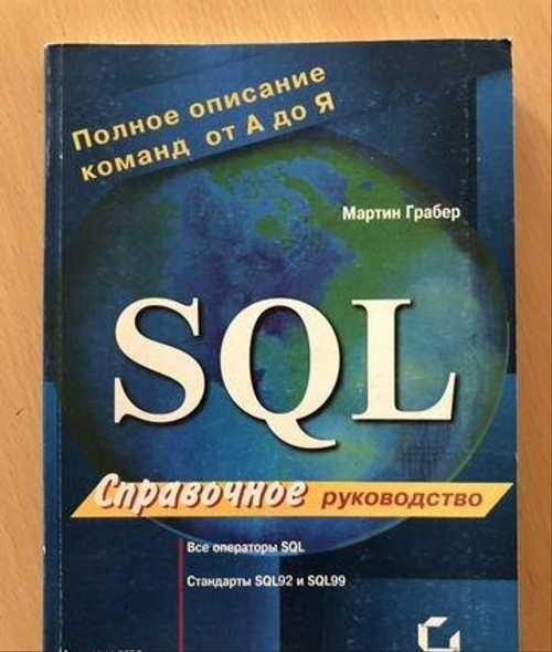 SQL Справочное руководство Полное описание команд