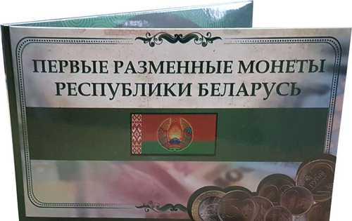Беларусь, набор из 8-ми монет 2009 г., в альбоме