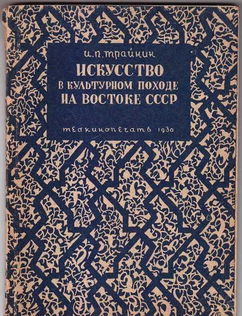 "Искусство в культурном походе на Востоке СССР"