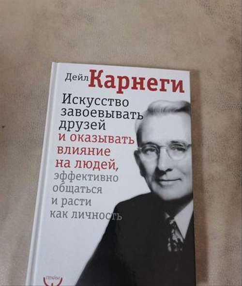 Дейл карнеги искусство завоевывать друзей. Как завоевать друзей и оказывать влияние на людей. Дейл Карнеги - искусство завоевывать друзей обе стороны книги. Автор как завоевывать друзей и оказывать влияние на людей.