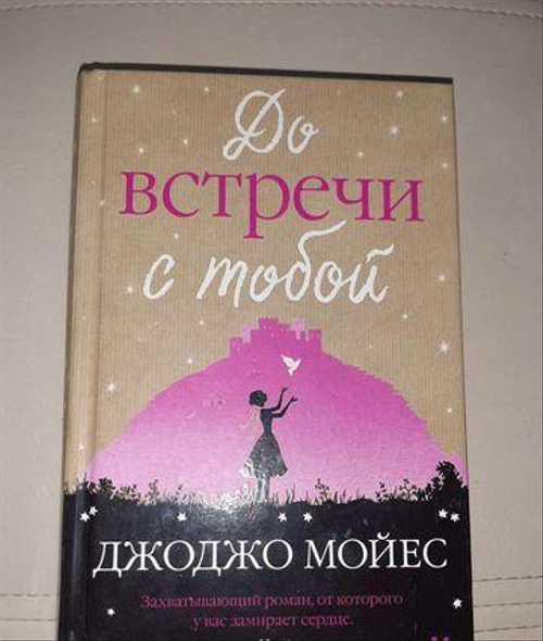 Д.Мойес "До встречи с тобой"