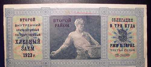 Облигация в три пуда ржи 1923 года. Редкая