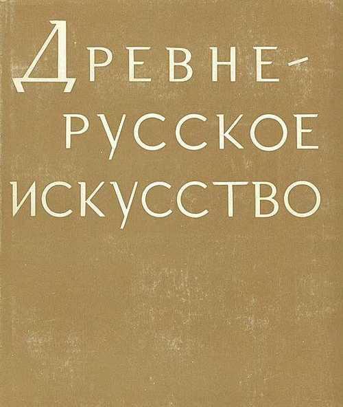 Древнерусское искусство. Рукописная книга. 1974 г