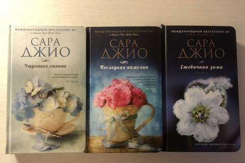 Сара Джио 3 книги