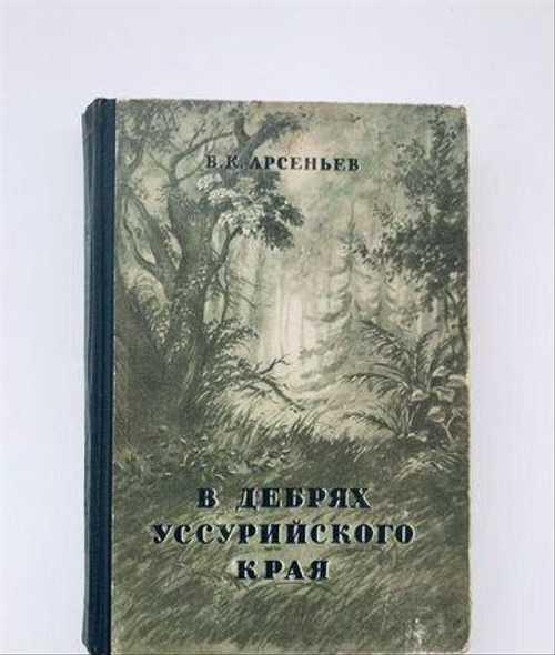 В.К. Арсеньев В дебрях уссурийского края