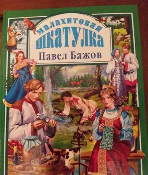 Бажов сказки слушать. Бажов книги. Малахитовая книга сказок.