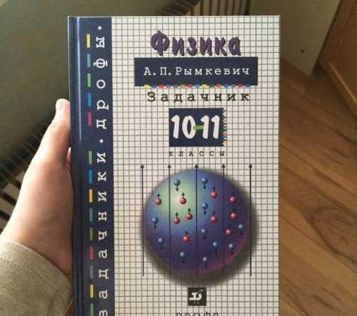 Задачник по физике 10. Физика. 10-11класс. Задачник. Рымкевич 10-11 класс задачник обложка. Задачники по физике 10 класс список. Задачник по физике 10-11 класс коричневый.