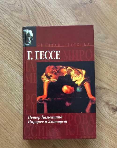 Г. Гессе. «Петер Каменцинд», «Нарцисс и Златоуст»