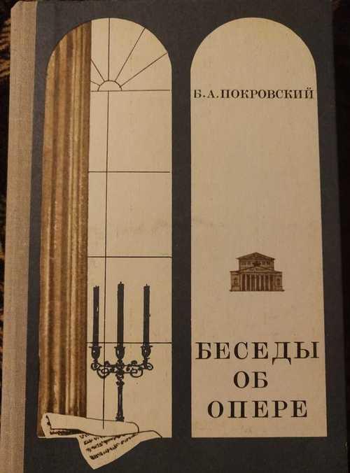 Книга Беседы об опере, Б. А. Покровский