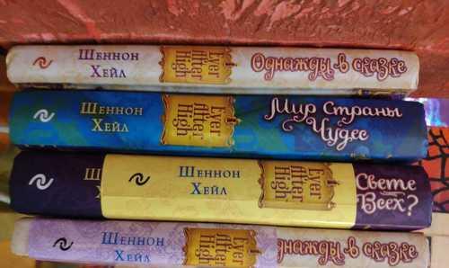 Шеннон Хейл Ever After Hith 4 книги