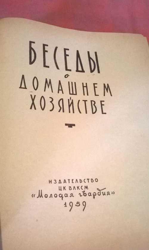 Беседы о домашнем хозяйстве 1959г