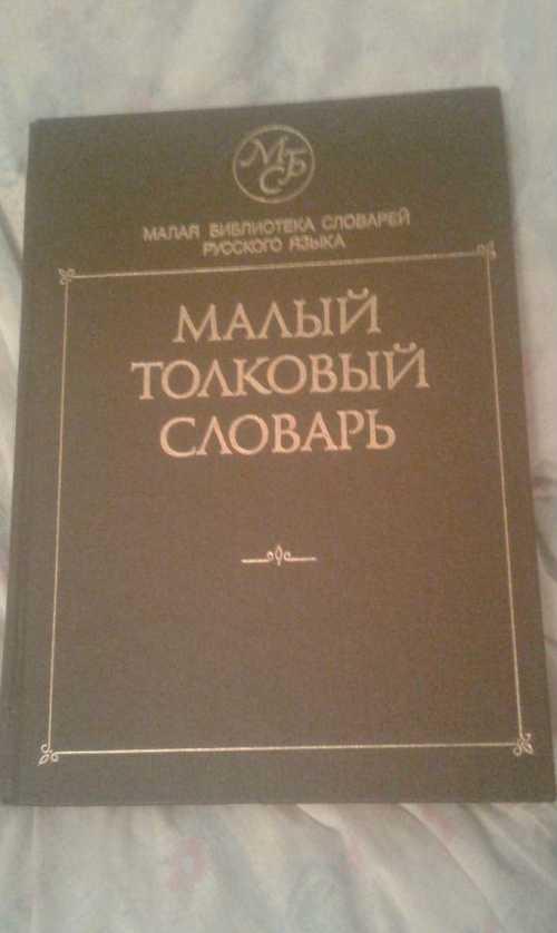 Малый толковый словарь русского языка (35000 слов)