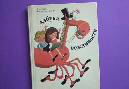 Азбука вежливости/Л.Васильева-Гангнус/1984г