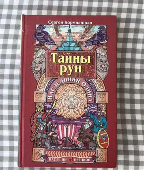 Тайны рун