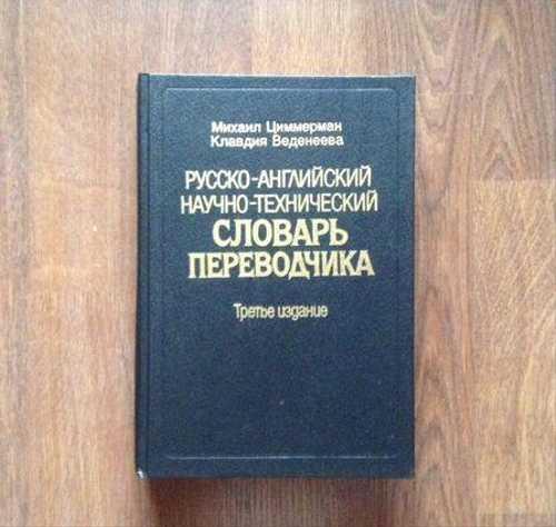 Словарь технических терминов. Английский научный язык. Андреева научный английский.