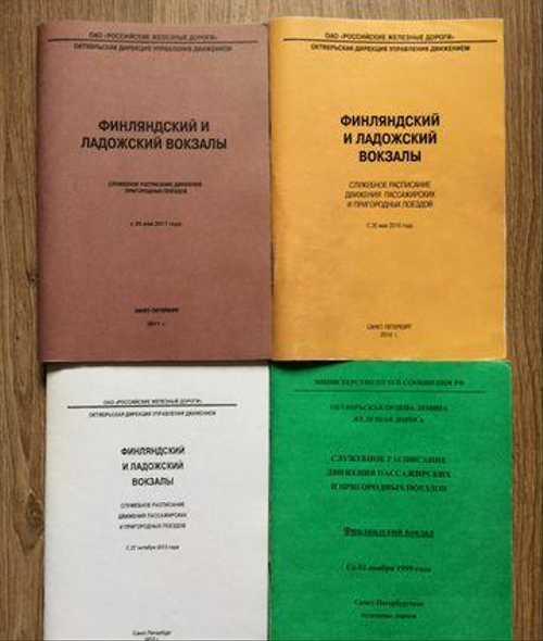 Служебное расписание. Служебное расписание пригородных поездов Финляндский вокзал. Служебное расписание Финляндский. Служебное расписание метро. Служебные расписания поездов Северная ЖД.