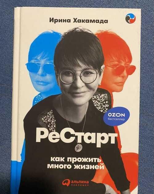 Рестарт Ирина Хакамада