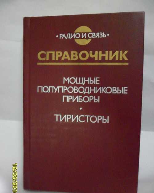Справочник тиристоры