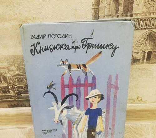 Радий погодин биография. Радий Погодин книги. Книжка про Гришку Погодин. Радий Погодин фото. Радий Погодин книги купить.