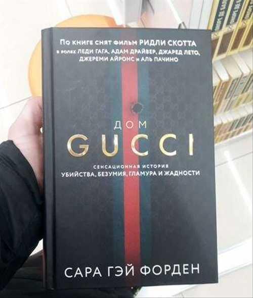 Книга дом Gucci