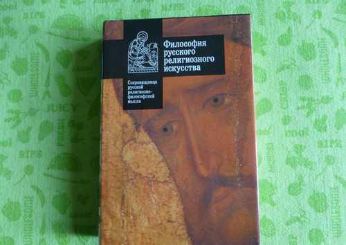 Философия русского религиозного искусства. М. 1993